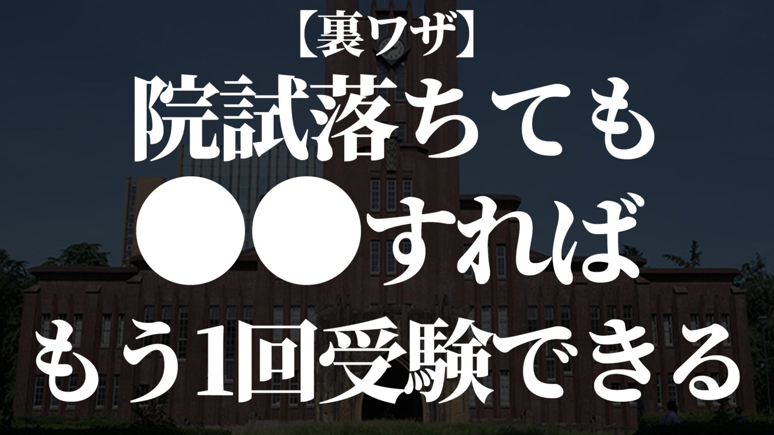 オンライン院試塾INPASS | あの大学院へ、逆転合格を実現