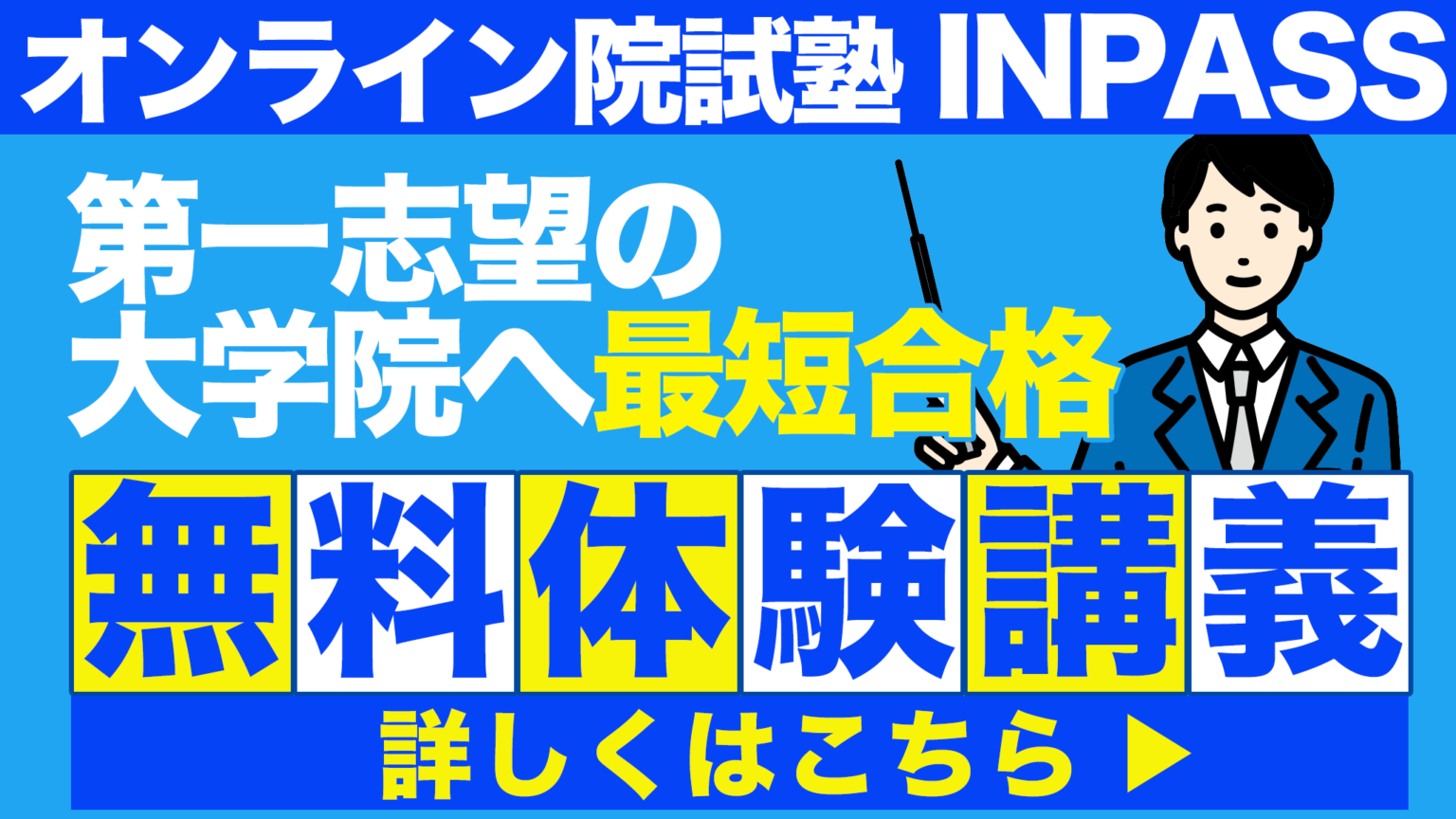 【ルシファー直伝】外部から東大院へ!逆転合格の極意を徹底解説 | オンライン院試塾INPASS