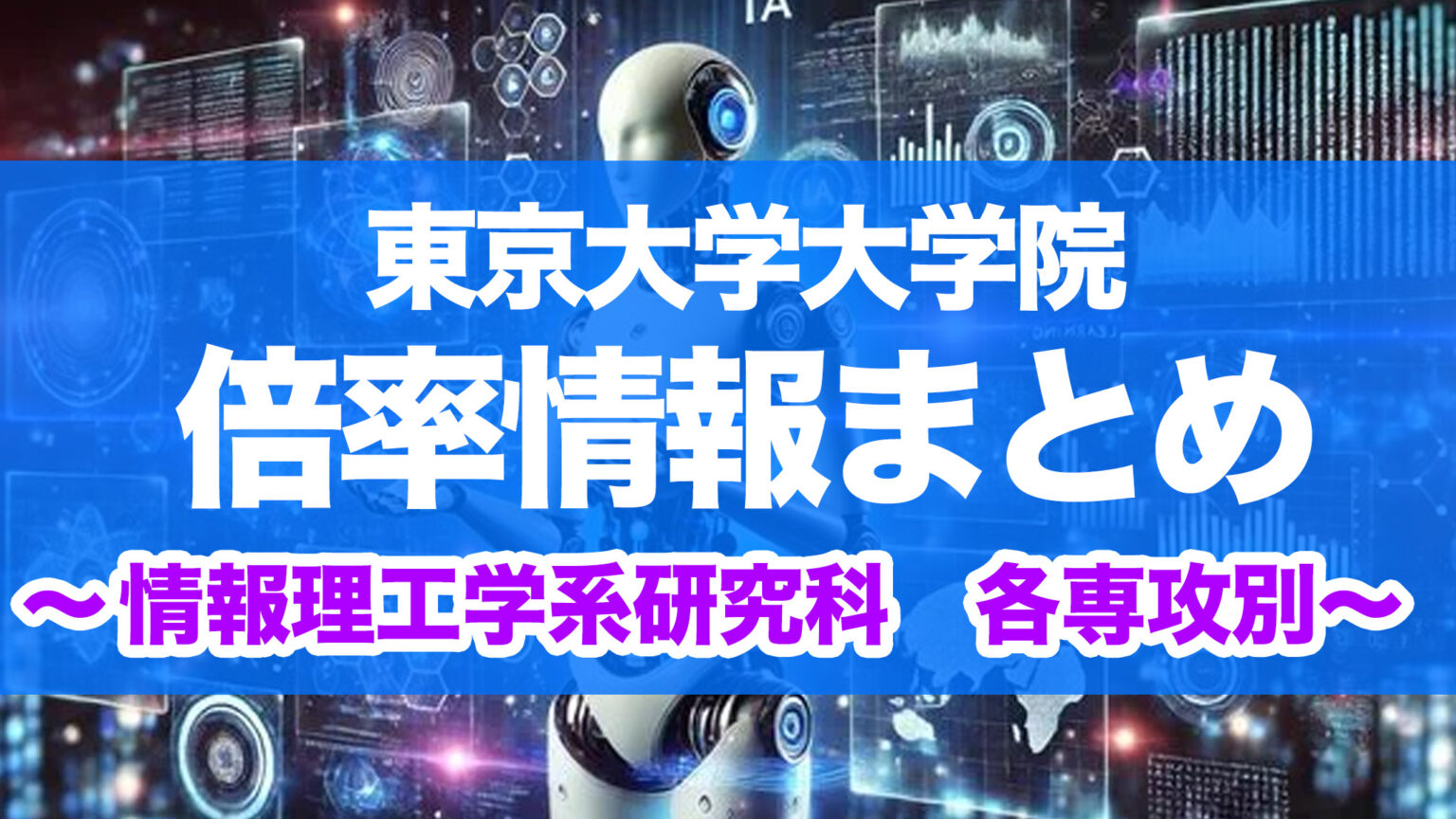 【2026年度最新版】東大院 工学系研究科 倍率過去10年分まとめ！専攻別で徹底解説！ | オンライン院試塾INPASS