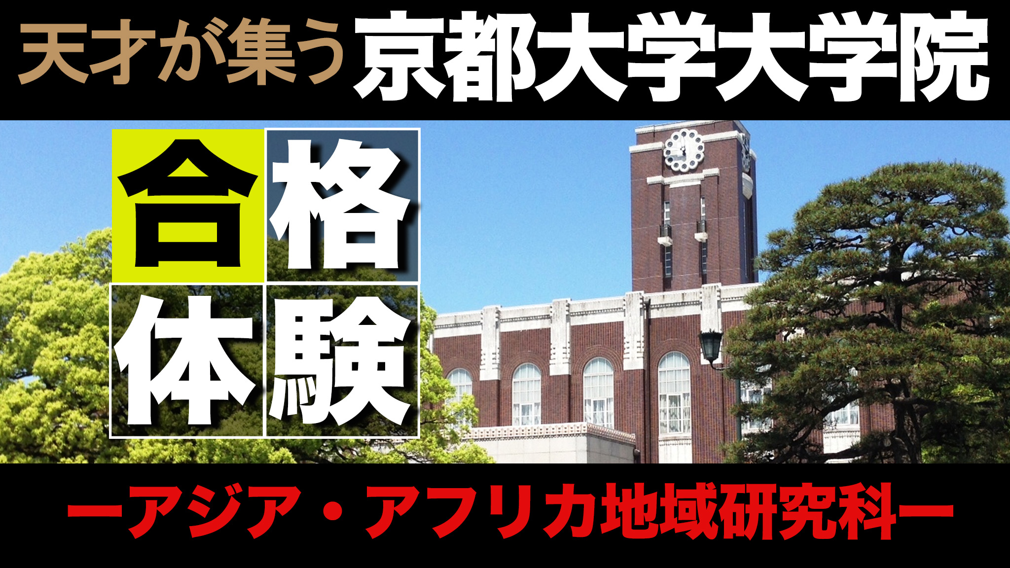 オンライン院試塾INPASS | あの大学院へ、逆転合格を実現