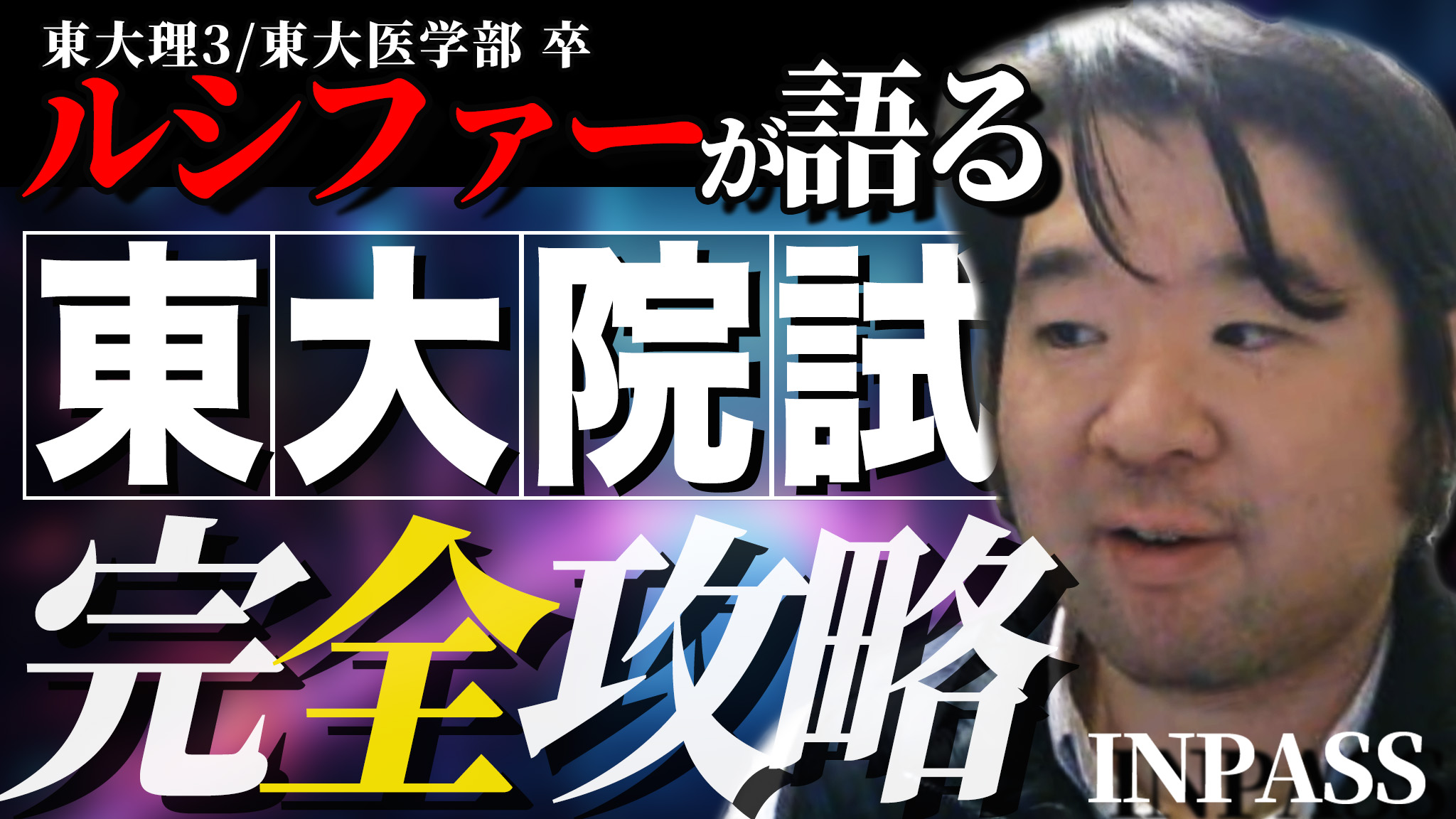 オンライン院試塾INPASS | あの大学院へ、逆転合格を実現